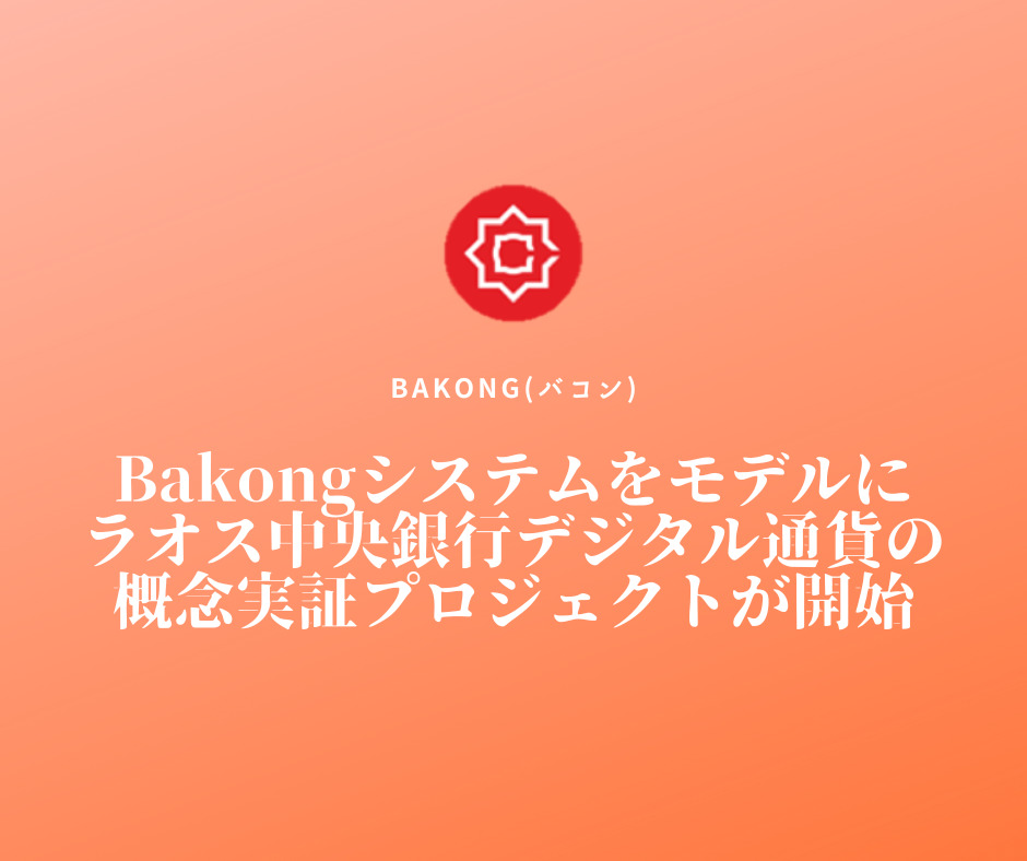 【Bakong(バコン)】カンボジアのBakongシステムをモデルにラオス中央銀行デジタル通貨 (CBDC) の概念実証プロジェクトが開始 ...