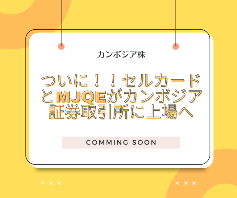 【カンボジア株】ついに！！セルカードとMJQEがカンボジア証券取引所に上場へ | 「カンボジ屋さん」カンボジア情報ブログ