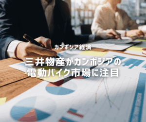 【カンボジア経済】三井物産がカンボジアの電動バイク市場に注目 | 「カンボジ屋さん」カンボジア情報ブログ